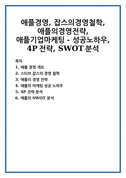 애플경영, 잡스의경영철학, 애플의경영전략, 애플기업마케팅 - 성공노하우, 4P전략, SWOT분석