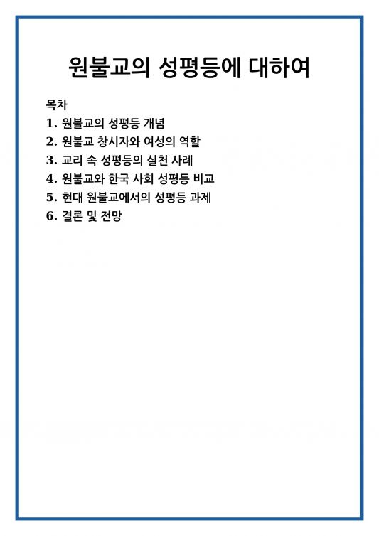 원불교의 성평등에 대하여
