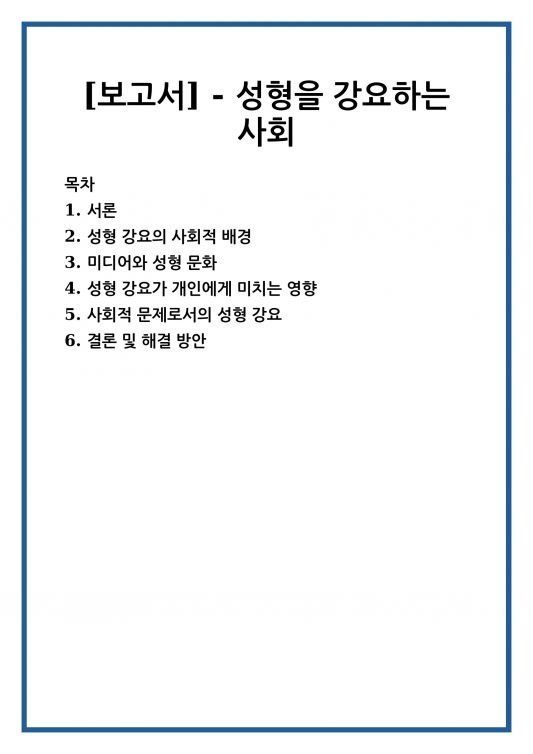 [보고서] - 성형을 강요하는 사회
