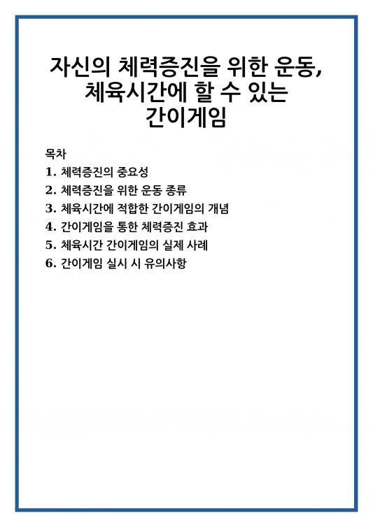 자신의 체력증진을 위한 운동, 체육시간에 할 수 있는 간이게임