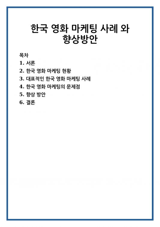 한국 영화 마케팅 사례 와 향상방안