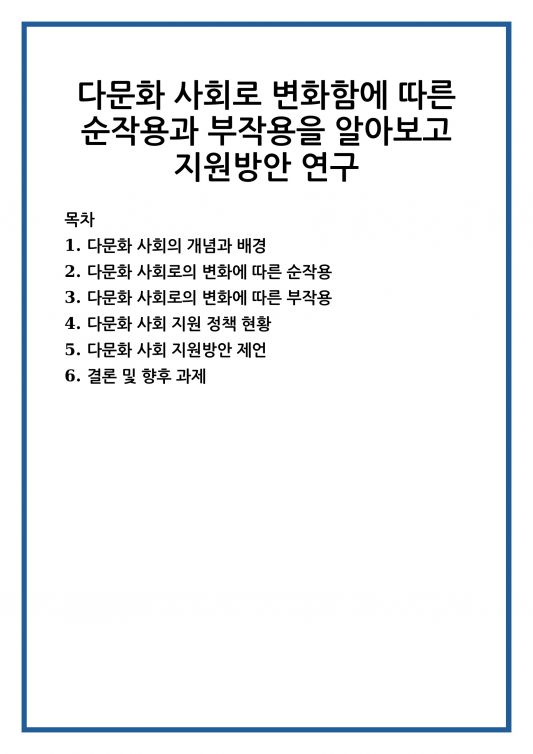 다문화 사회로 변화함에 따른 순작용과 부작용을 알아보고 지원방안 연구
