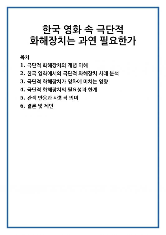 한국 영화 속 극단적 화해장치는 과연 필요한가