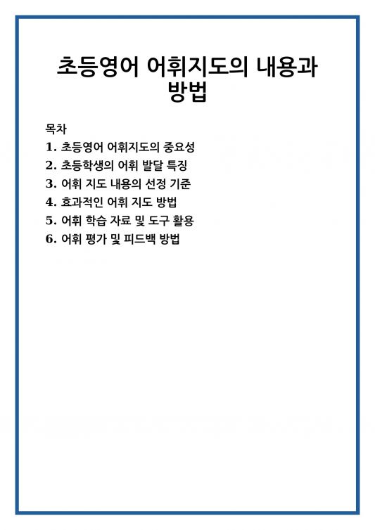 초등영어 어휘지도의 내용과 방법