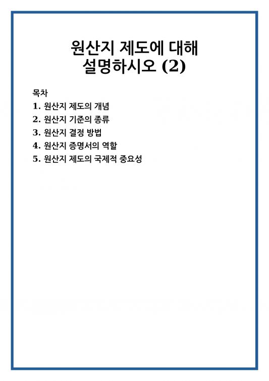 원산지 제도에 대해 설명하시오 (2)