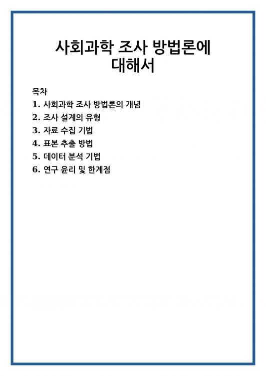 사회과학 조사 방법론에 대해서