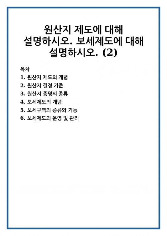원산지 제도에 대해 설명하시오. 보세제도에 대해 설명하시오. (2)