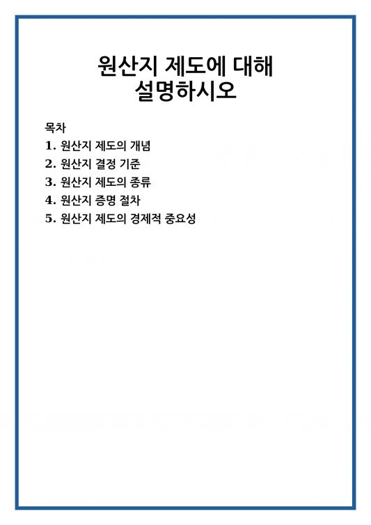 원산지 제도에 대해 설명하시오