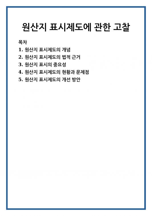 원산지 표시제도에 관한 고찰