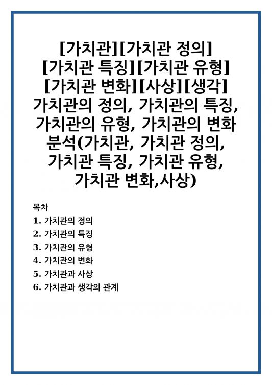 [가치관][가치관 정의][가치관 특징][가치관 유형][가치관 변화][사상][생각]가치관의 정의, 가치관의 특징, 가치관의 유형, 가치관의 변화 분석(가치관, 가치관 정의, 가치관 특징, 가치관 유형, 가치관 변화,사상)