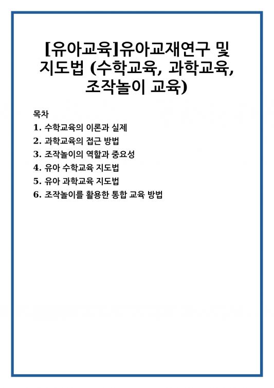 [유아교육]유아교재연구 및 지도법 (수학교육, 과학교육, 조작놀이 교육)