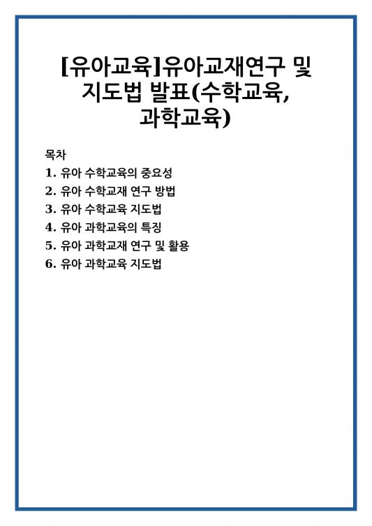 [유아교육]유아교재연구 및 지도법 발표(수학교육, 과학교육)