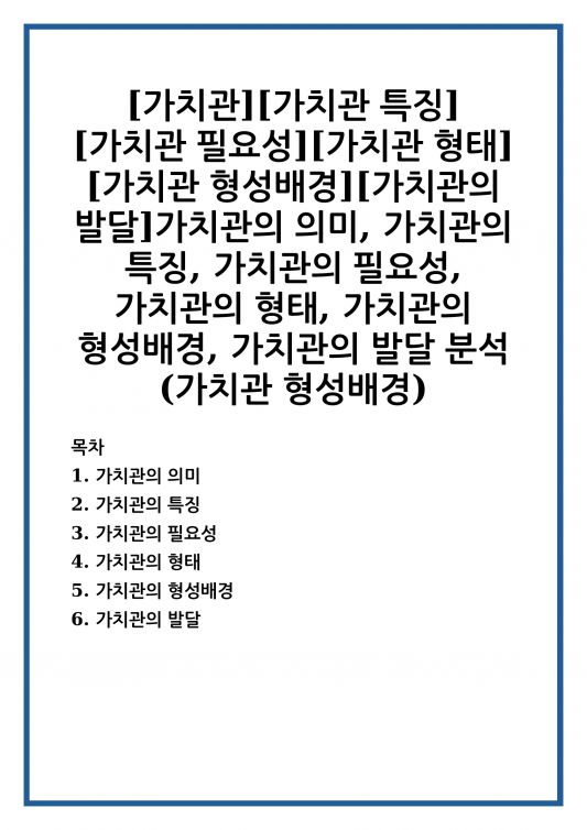 [가치관][가치관 특징][가치관 필요성][가치관 형태][가치관 형성배경][가치관의 발달]가치관의 의미, 가치관의 특징, 가치관의 필요성, 가치관의 형태, 가치관의 형성배경, 가치관의 발달 분석(가치관 형성배경)