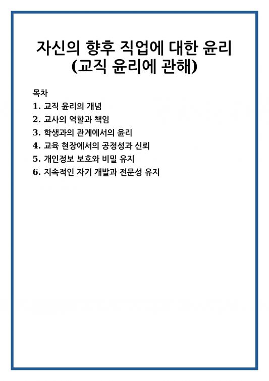 자신의 향후 직업에 대한 윤리 (교직 윤리에 관해)