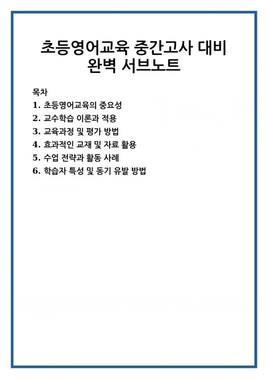 초등영어교육 중간고사 대비 완벽 서브노트