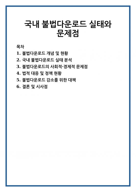 국내 불법다운로드 실태와 문제점
