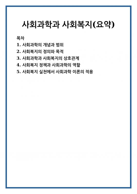 사회과학과 사회복지(요약)