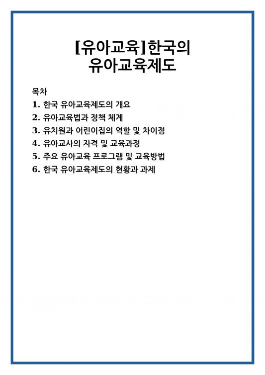 [유아교육]한국의 유아교육제도