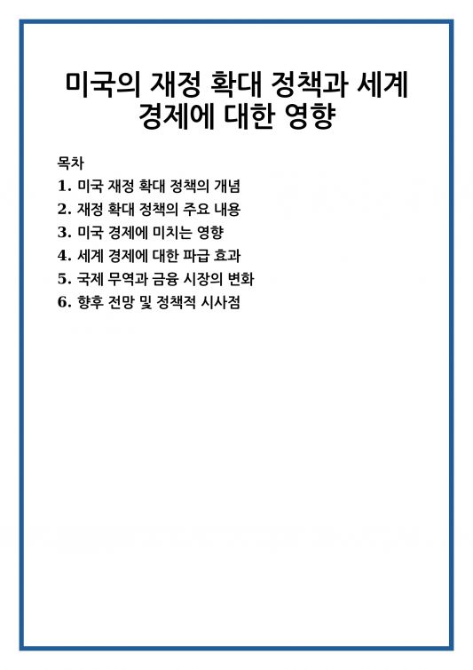 미국의 재정 확대 정책과 세계 경제에 대한 영향