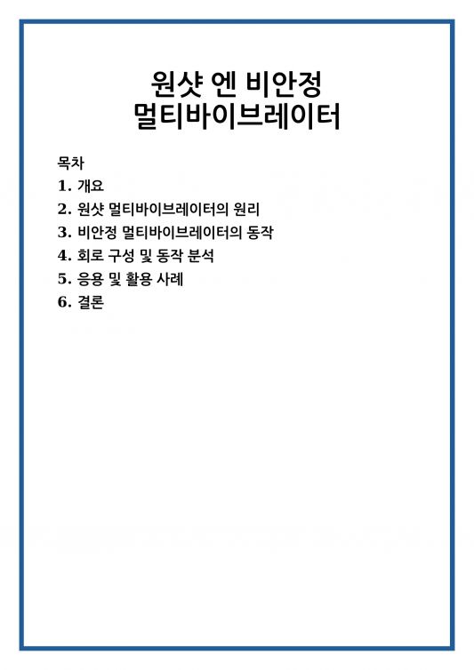 원샷 엔 비안정 멀티바이브레이터