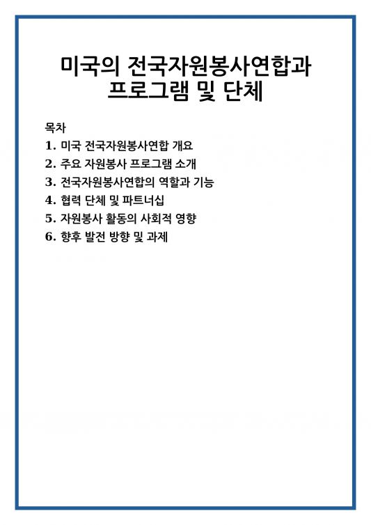 미국의 전국자원봉사연합과 프로그램 및 단체