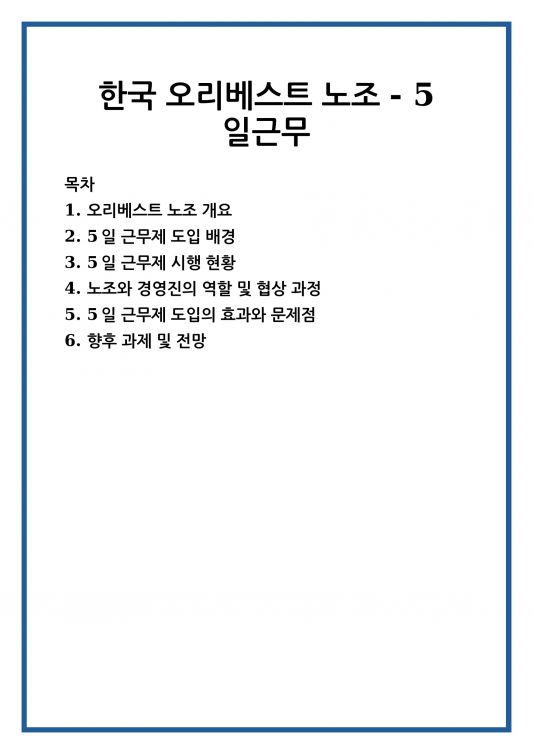한국 오리베스트 노조 - 5일근무