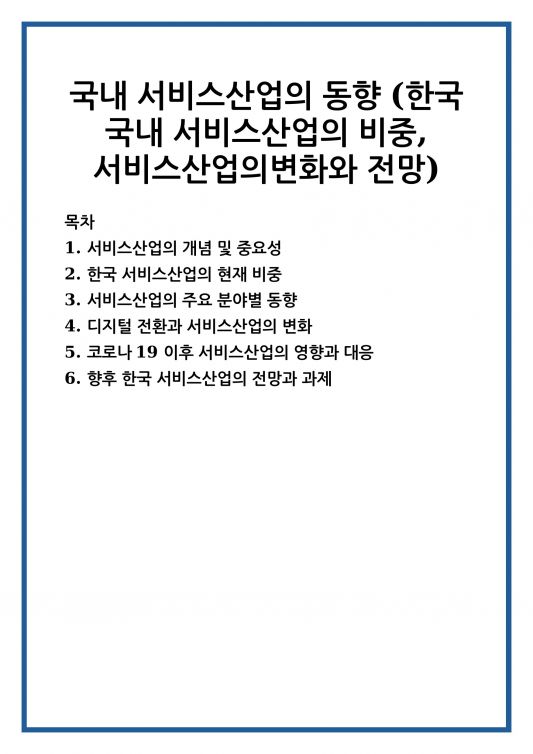 국내 서비스산업의 동향 (한국 국내 서비스산업의 비중, 서비스산업의변화와 전망)