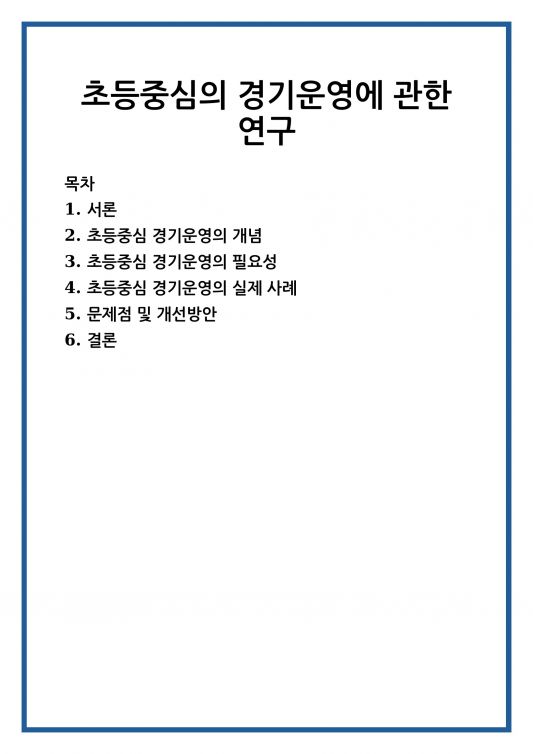초등중심의 경기운영에 관한 연구