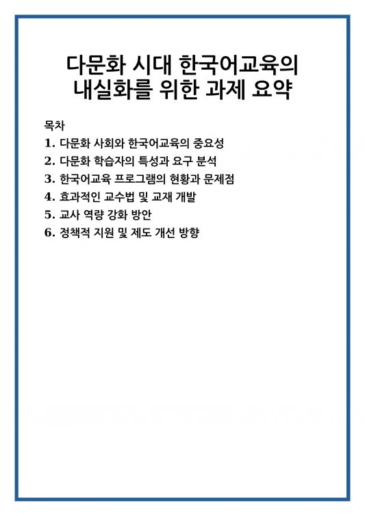 다문화 시대 한국어교육의 내실화를 위한 과제 요약