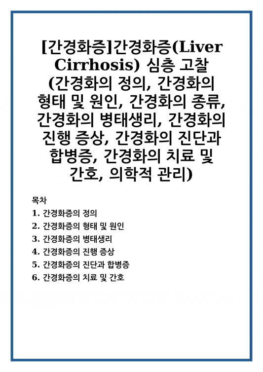 [간경화증]간경화증(Liver Cirrhosis) 심층 고찰(간경화의 정의, 간경화의 형태 및 원인, 간경화의 종류, 간경화의 병태생리, 간경화의 진행 증상, 간경화의 진단과 합병증, 간경화의 치료 및 간호, 의학적 관리)