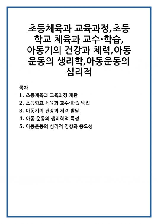초등체육과 교육과정,초등 학교 체육과 교수·학습,아동기의 건강과 체력,아동 운동의 생리학,아동운동의 심리적