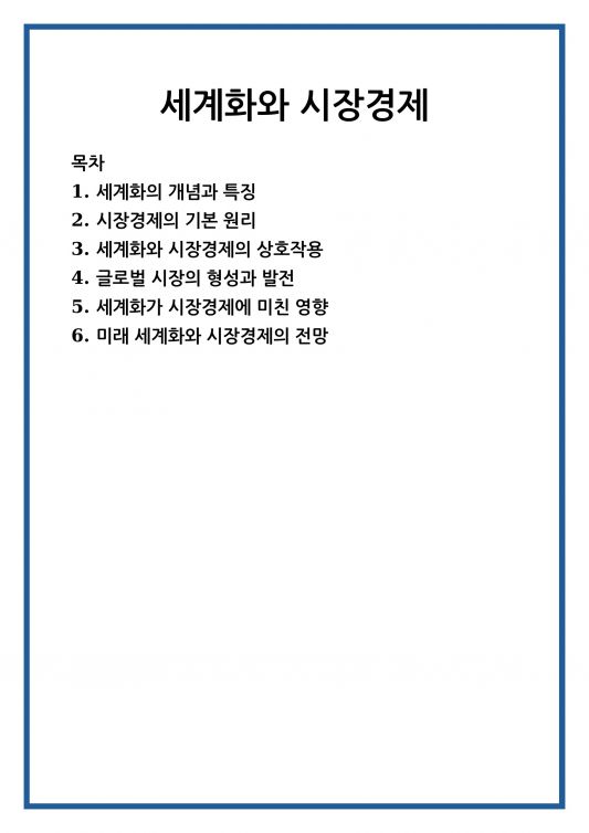 세계화와 시장경제