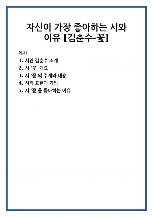 자신이 가장 좋아하는 시와 이유 [김춘수-꽃]