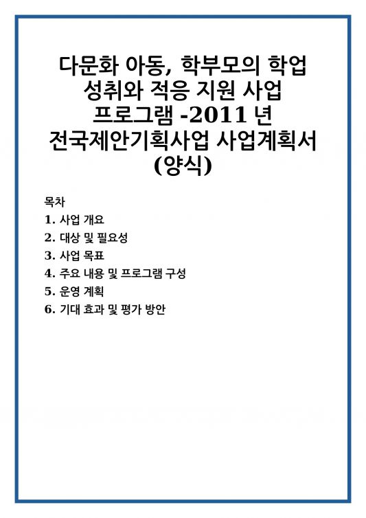 다문화 아동, 학부모의 학업 성취와 적응 지원 사업 프로그램 -2011년 전국제안기획사업 사업계획서(양식)