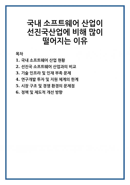 국내 소프트웨어 산업이 선진국산업에 비해 많이 떨어지는 이유