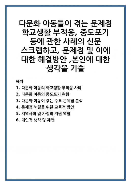 다문화 아동들이 겪는 문제점 학교생활 부적응, 중도포기 등에 관한 사례의 신문 스크랩하고, 문제점 및 이에 대한 해결방안 ,본인에 대한 생각을 기술