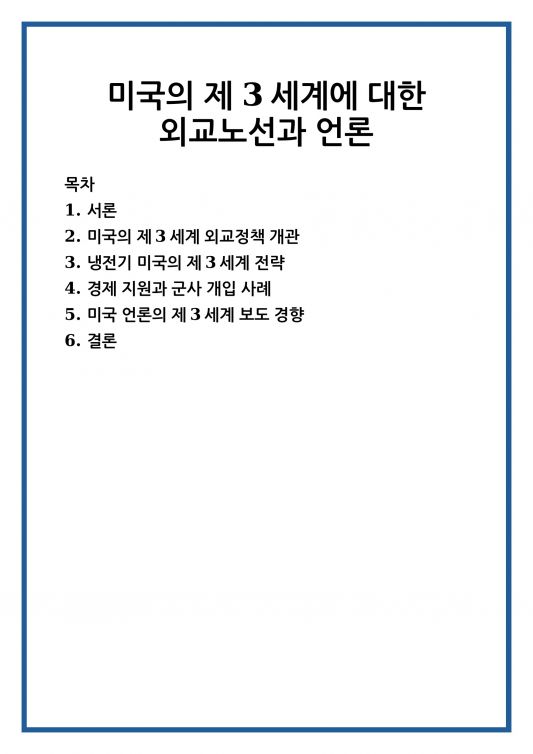 미국의 제 3세계에 대한 외교노선과 언론