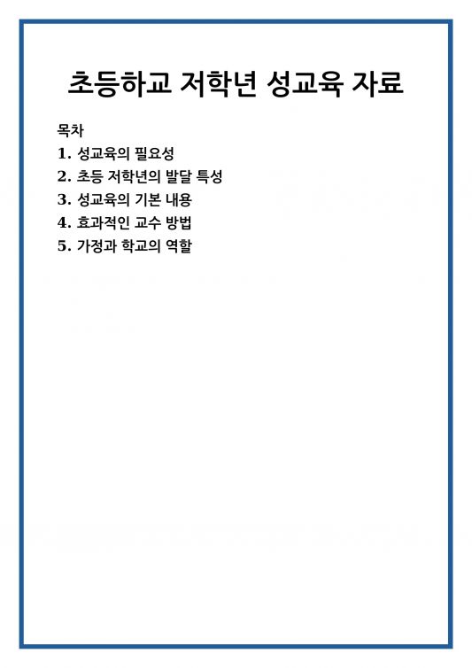 초등하교 저학년 성교육 자료