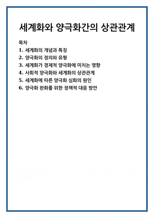 세계화와 양극화간의 상관관계