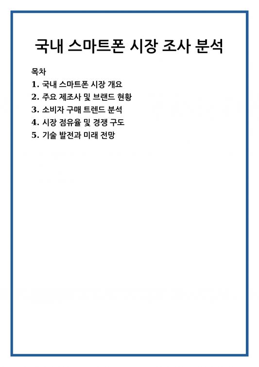 국내 스마트폰 시장 조사 분석