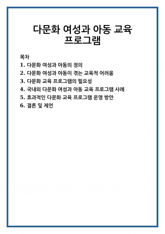 다문화 여성과 아동 교육 프로그램