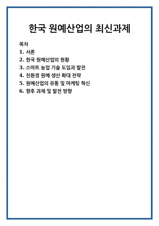 한국 원예산업의 최신과제