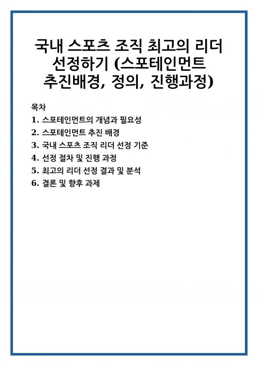 국내 스포츠 조직 최고의 리더 선정하기 (스포테인먼트 추진배경, 정의, 진행과정)