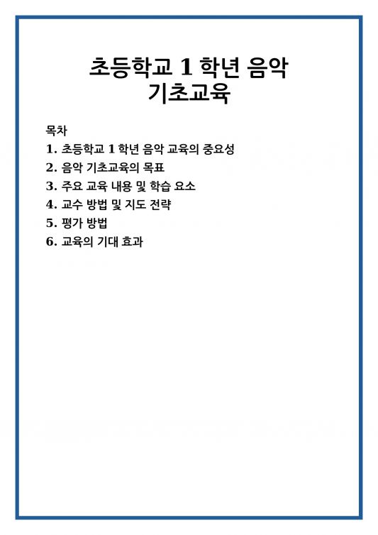 초등학교 1학년 음악 기초교육