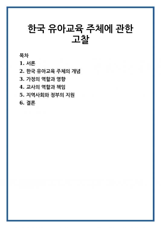 한국 유아교육 주체에 관한 고찰