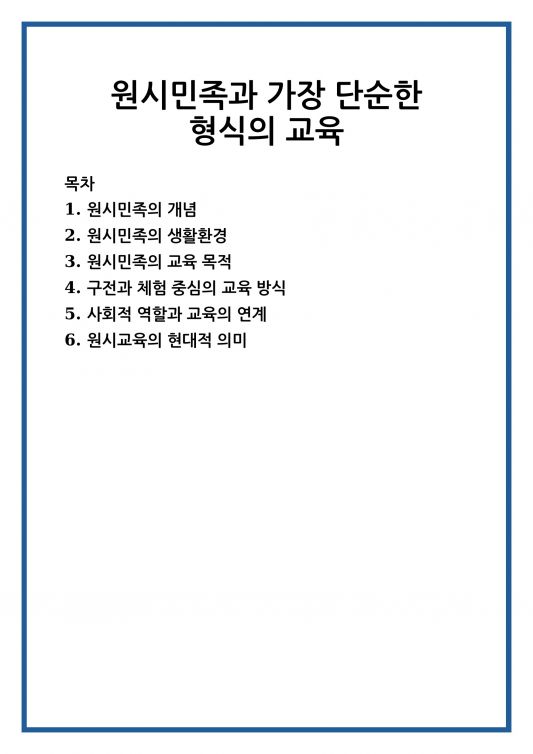 원시민족과 가장 단순한 형식의 교육
