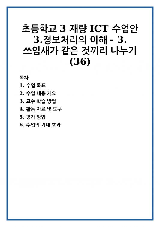 초등학교 3 재량 ICT 수업안  3.정보처리의 이해 - 3.쓰임새가 같은 것끼리 나누기 (36)