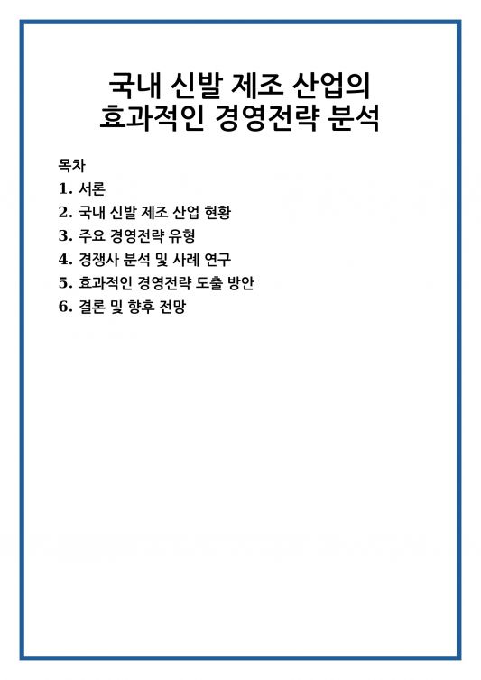 국내 신발 제조 산업의 효과적인 경영전략 분석