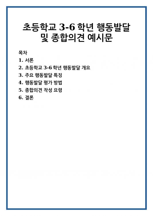 초등학교 3-6학년 행동발달 및 종합의견 예시문
