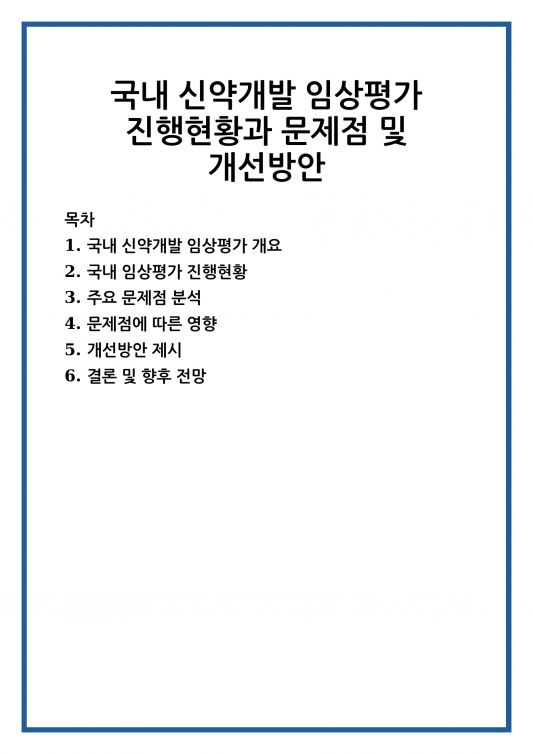 국내 신약개발 임상평가 진행현황과 문제점 및 개선방안